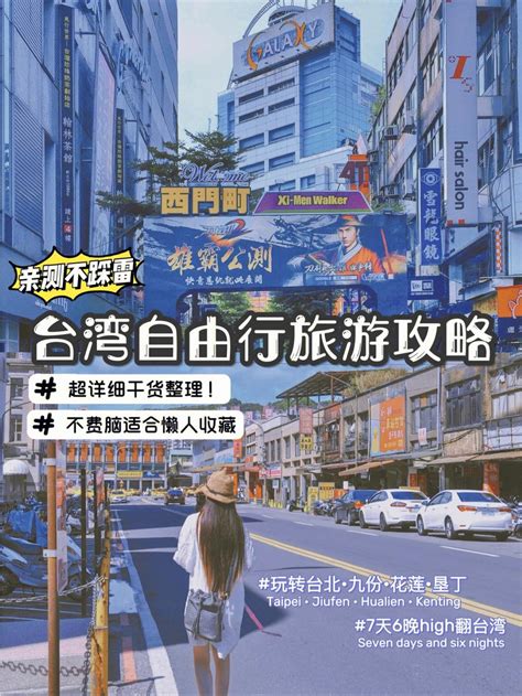 🇹🇼台湾7天环岛自由行攻略带你轻松玩转台北花莲垦丁‼️ Asia Travel Book 旅游‧好介绍