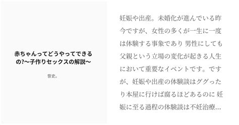 R 18 夫婦の子作り セックス 赤ちゃんってどうやってできるの～子作りセックスの解説～ 笹史。の小説 Pixiv