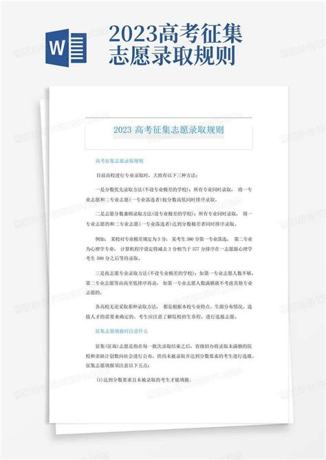 2023高考征集志愿录取规则word模板下载编号lrpkkjmn熊猫办公