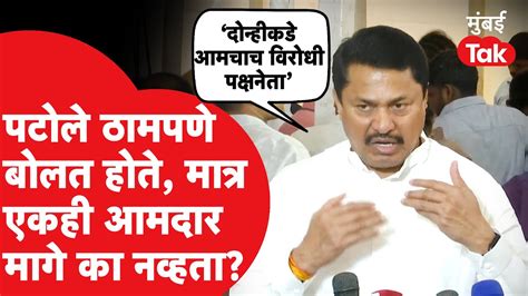 Nana Patole यांचं विरोधी पक्षनेतेपदावर ठाम मत पावसाळी अधिवेशनामध्ये