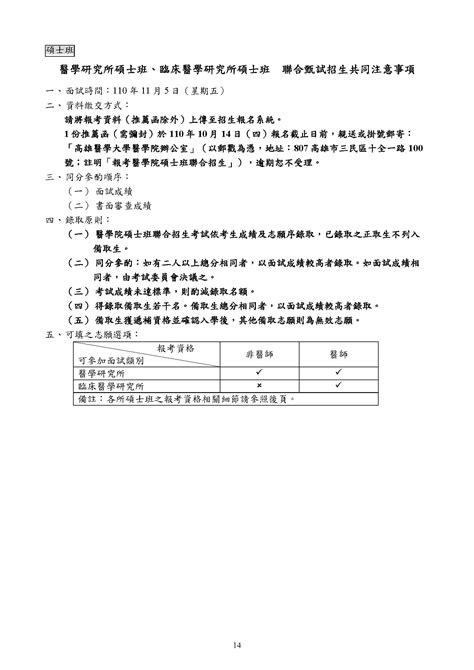 高雄醫學大學 醫學系生理學科暨碩士班 111學年度醫學院碩士班甄試入學聯合招生