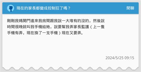 現在的家長都變成控制狂了嗎？ 閒聊板 Dcard