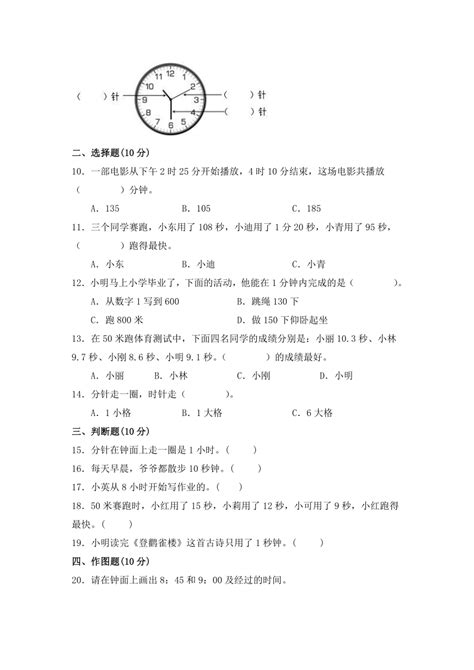 人教版三年级数学上册第一单元时分秒单元测试卷（含答案） 21世纪教育网