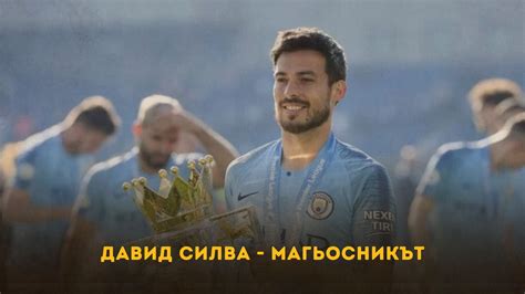 Давид Силва Магьосникът