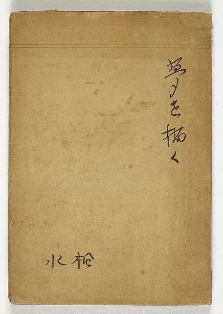 夢を描く 山星書店 初版本 和本 古地図 史料他 在庫販売目録