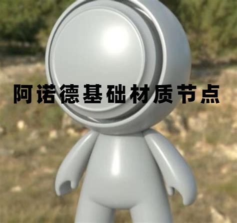 阿诺德基础材质连接 知乎