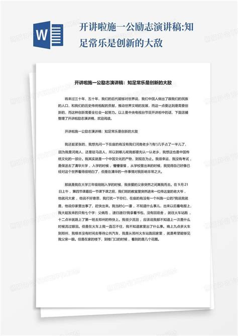 开讲啦施一公励志演讲稿 知足常乐是创新的大敌Word模板下载 编号lzxxemwp 熊猫办公