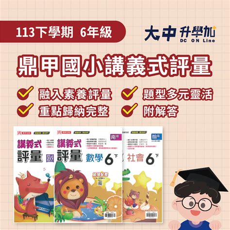 鼎甲國小『講義式評量』6下 國語、數學、自然、社會【康軒、翰林、南一適用附解答】．大中升學加 蝦皮購物
