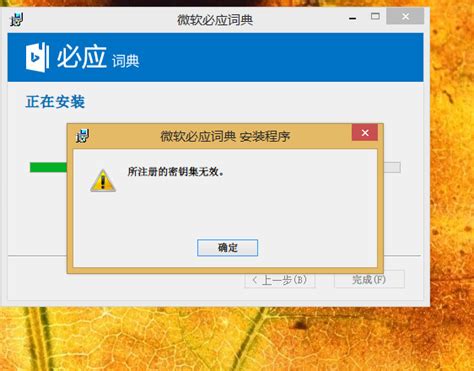 部分软件无法安装，显示所注册的密钥集无效。 Microsoft Community