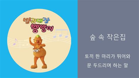 방귀대장 뿡뿡이 숲 속 작은집 Youtube