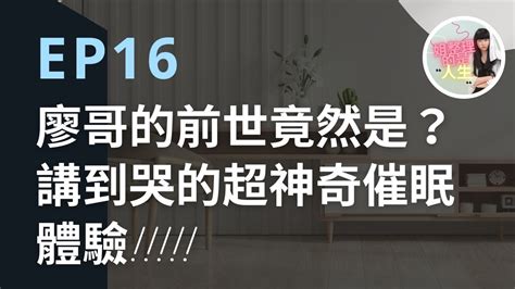 姐整理的是人生｜ep16 廖哥的前世竟然是？講到哭的前世故事，超神奇催眠體驗 Youtube