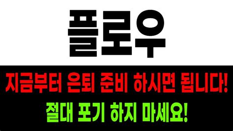 플로우 지금부터 은퇴 준비 하시면 됩니다 절대 포기 하지 마세요 Youtube