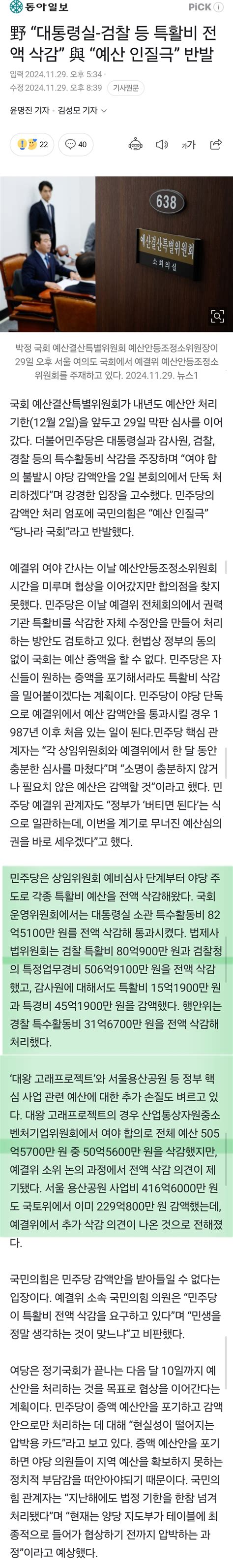 野 “대통령실 검찰 등 특활비 전액 삭감” 與 “예산 인질극” 반발 북토끼 웹소설 자료실