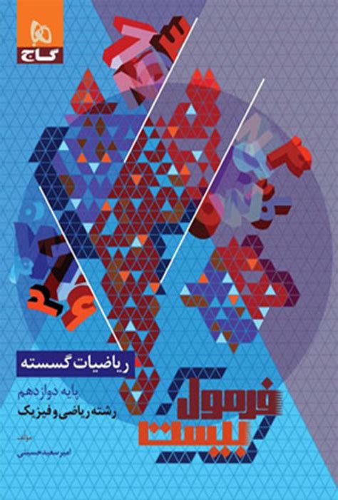 کتاب فرمول بیست ریاضیات گسسته دوازدهم 1401 گاج هاوش بوک
