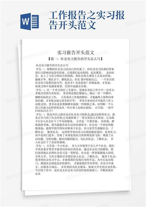 工作报告之实习报告开头范文word模板下载编号qydxydar熊猫办公