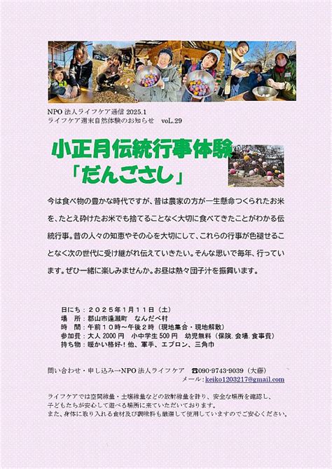 1月11日、小正月伝統行事体験『だんごさし』を開催します【npo法人ライフケア】（ふくしまニュースweb ） 20250103金