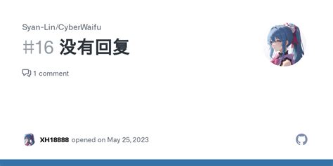 没有回复 Issue 16 Syan Lin CyberWaifu GitHub