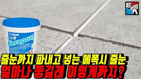줄눈까지 파내고 넣는 에폭시 줄눈 얼마나 좋길래 이렇게까지 Youtube