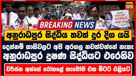 අනුරාධපුර සිද්ධිය තවත් දුරදිග යයි දෙන්නම් කාසිවලට අපි අරගල නවත්වන්නේ
