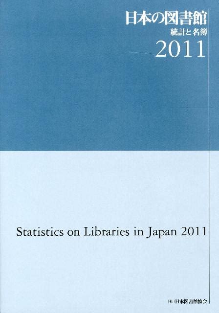 楽天ブックス 日本の図書館（2011） 統計と名簿 日本図書館協会 9784820411161 本