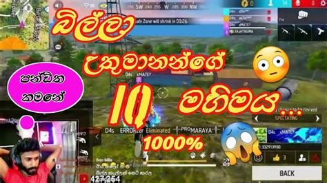 බිල්ලා උතුමානන්ගේ Iq මහිමය😱 Billa Gaming Iq Billa Live Athal