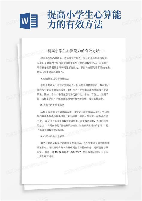 提高小学生心算能力的有效方法word模板下载编号lmwbwzov熊猫办公