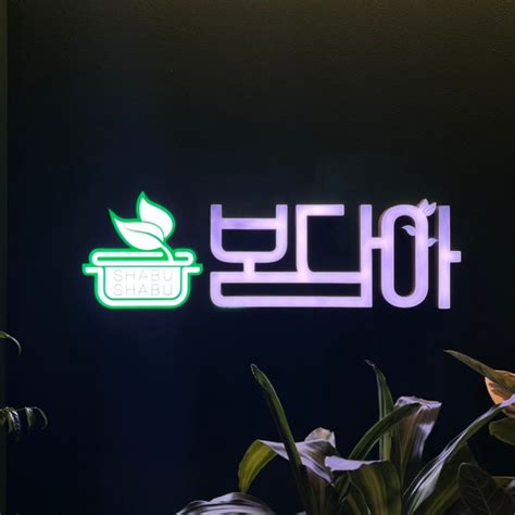상봉 샤브샤브 맛집 봄담아 상봉점 네이버 블로그