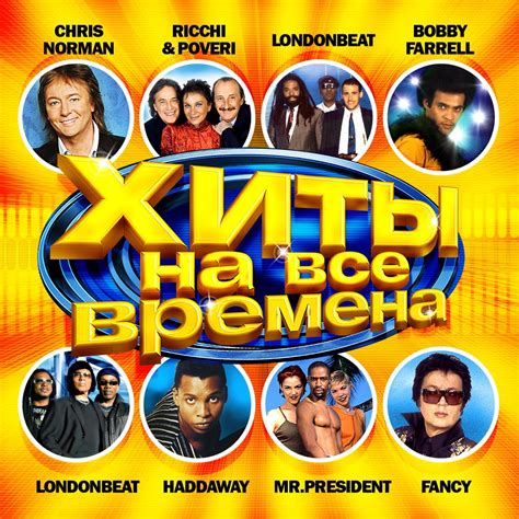 ‎Хиты на все времена Album By Various Artists Apple Music