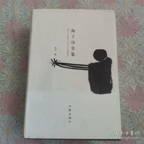 海子诗全集精装本 海子 著西川 编 孔夫子旧书网