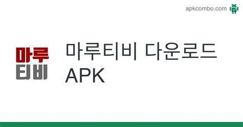 마루티비 Apk Android App 무료 다운로드