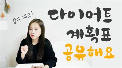 다이어트계획표공유해요 링크타고 다운받으세요 Youtube