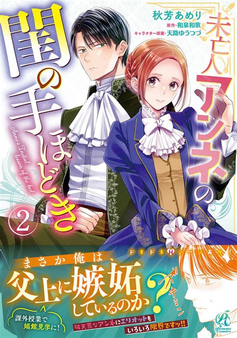 「未亡人アンネの閨の手ほどき（2）」秋芳あめり Pomme Comics Kadokawa