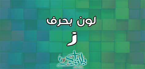 اسم لون بحرف الزاي ز يلا نذاكر