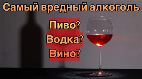 Какой самый вредный алкоголь? Пиво? Вино? Водка? И последствия этого ...