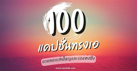 100 คำคมแคปชั่นทรงเอ อวดทองเส้นใหญ่และรถแต่งซิ่ง