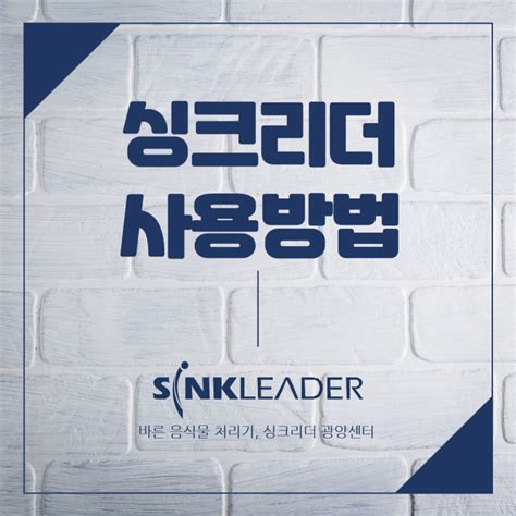 이승기 음식물처리기 싱크리더 사용방법by광양센터 네이버 블로그