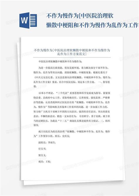 不作为慢作为 中医院治理软懒散中梗阻和不作为慢作为乱作为工作方案范文word模板下载编号lzjggkzz熊猫办公