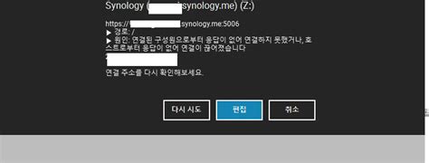 시놀로지 나스 오류로 인하여 연결이 불가합니다 이상현상 레이드라이브 포럼