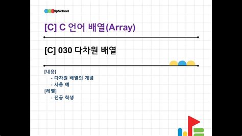💚c 030 C 언어 배열 5 다차원 배열 Youtube