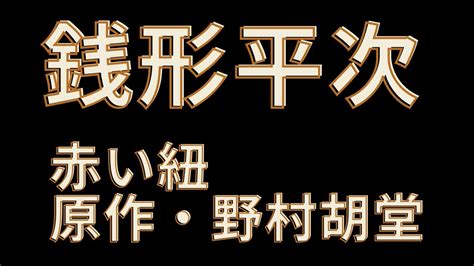 銭形平次・赤い紐 神田祭の夜、19歳の子町娘が・・・。 Youtube