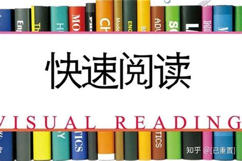 提高小学生阅读速度的快速阅读法 知乎