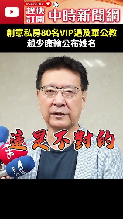 創意私房80名vip遍及軍公教 趙少康籲公布姓名 Chinatimes Shorts 趙少康 創意私房 高級會員 身分 醫師