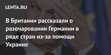 В Британии рассказали о разочаровании Германии в ряде стран из за