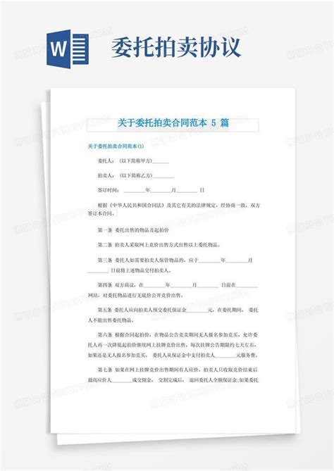 关于委托拍卖合同范本5篇Word模板下载 编号qbxwbdmd 熊猫办公