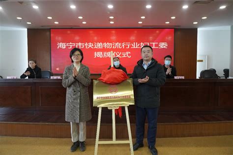 海宁市快递物流行业妇工委成立啦澎湃号·政务澎湃新闻 The Paper