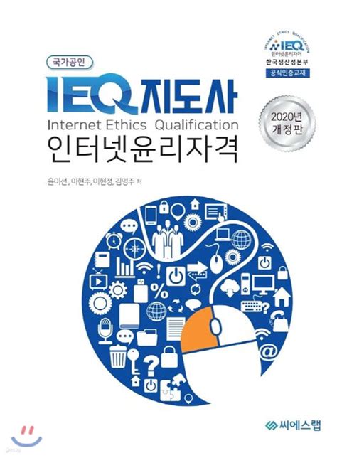2020 Ieq지도사 인터넷윤리자격 예스24