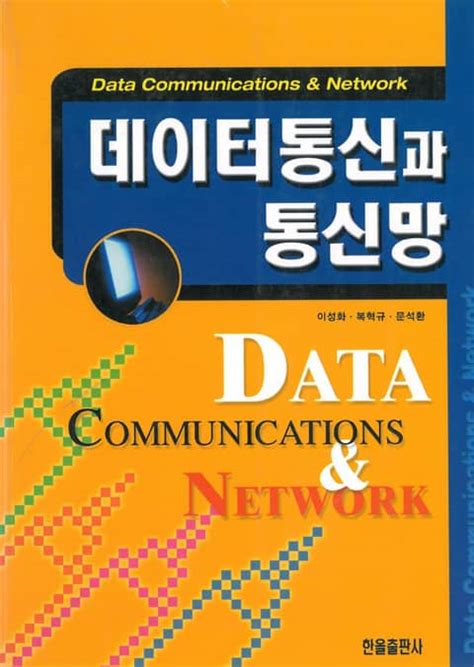 데이터통신과 통신망 컴퓨터it 전자책 리디