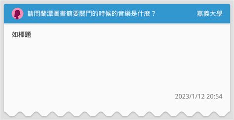 請問蘭潭圖書館要關門的時候的音樂是什麼？ 嘉義大學板 Dcard