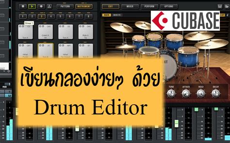 Cubase เขียนกลองง่ายๆ ด้วย Drum Editor Audio