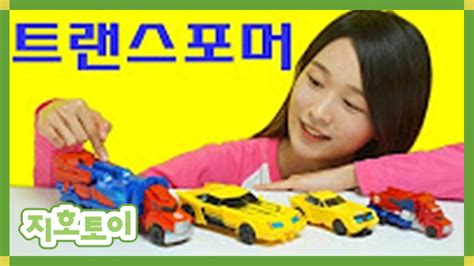 트랜스포머 범블비 옵티머스프라임 장난감 5종 지호토이 네이버 Tv